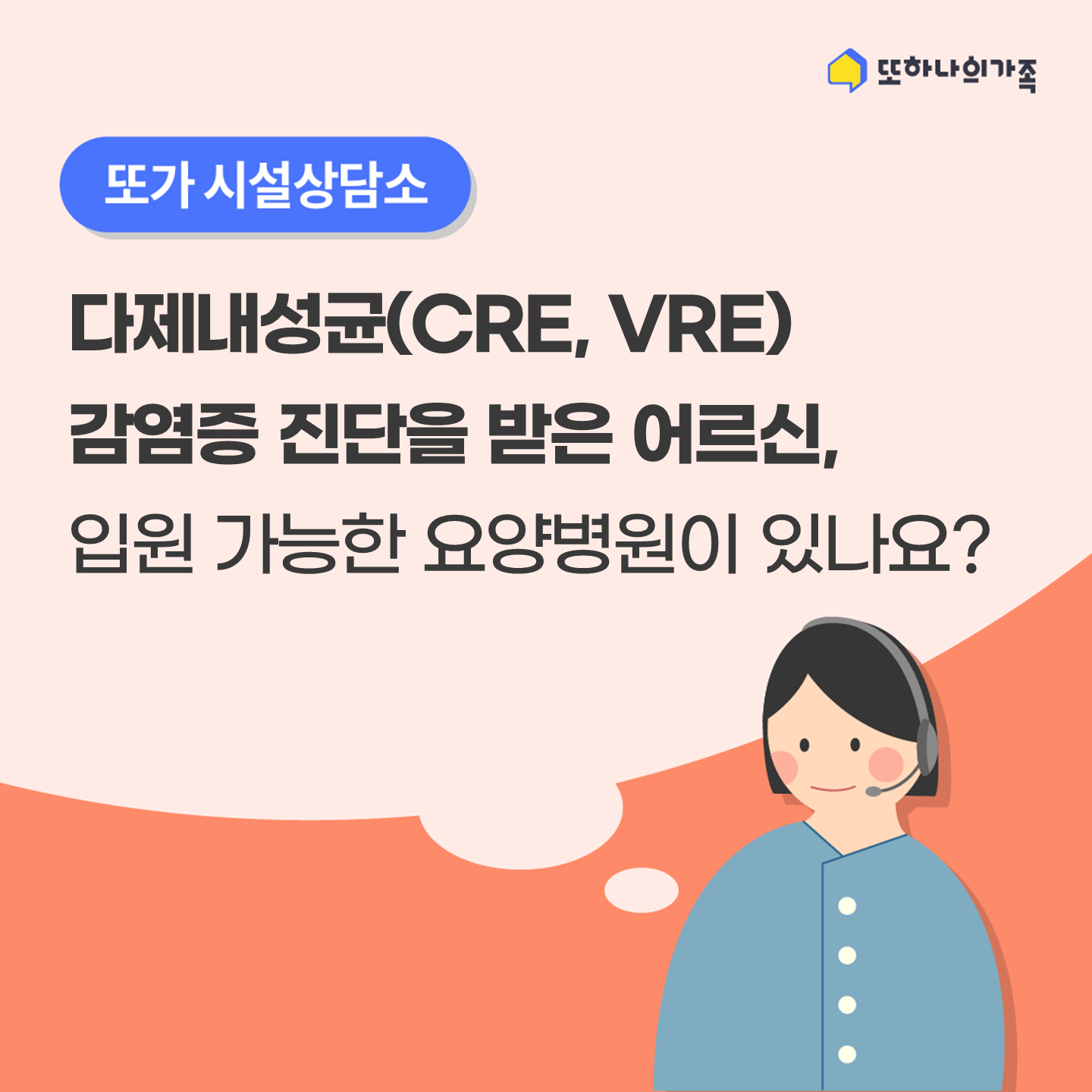 [또가 시설상담소] 다제내성균(CRE, VRE)감염증 진단을 받은 어르신, 입원 가능한 요양병원이 있나요? | 또하나의가족, 또가